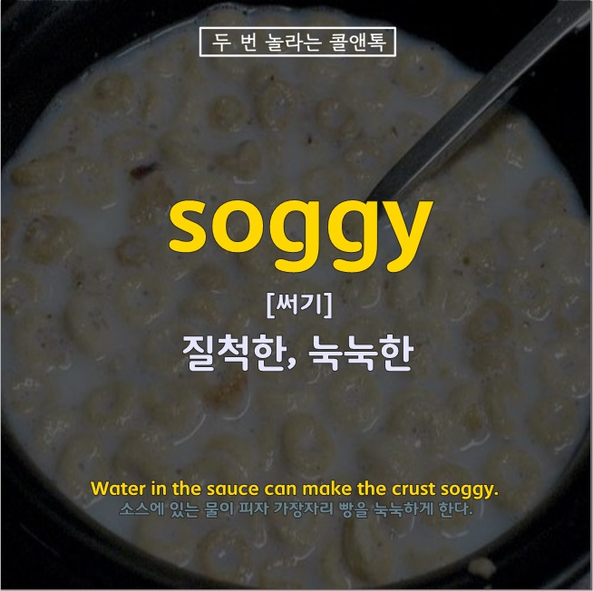 질척한 "soggy" : 네이버 블로그
