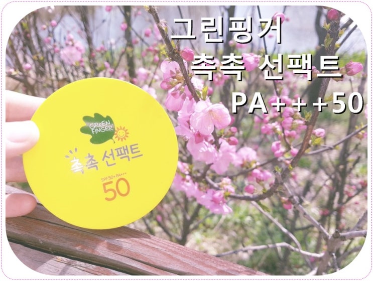 유아선크림 그린핑거 촉촉 선팩트로 톡톡 하세요~ 네이버 블로그