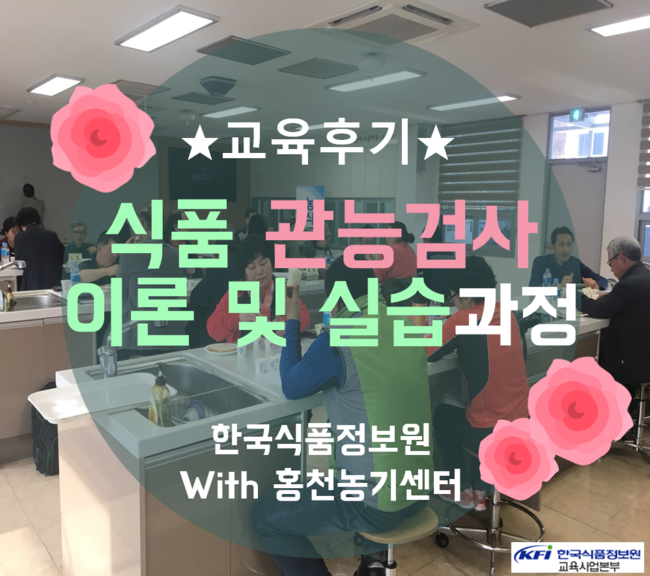한국식품정보원 교육후기 329 식품관능검사 이론 및 실습과정홍천농업기술센터 교육후기입니다 네이버 블로그