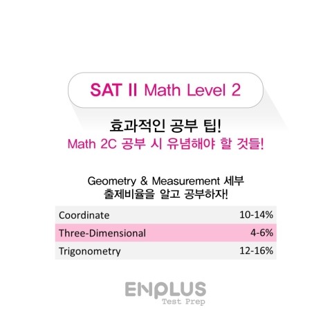 [엔포인트 교육컨설팅: 엔프렙 (ENPREP)] SAT 2 Math Level 2 (Math 2C) 시험 정보 : 네이버 블로그