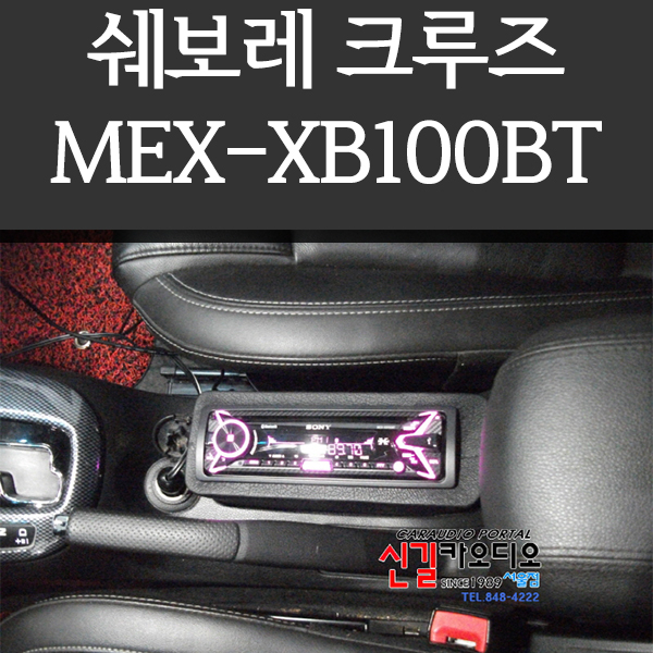 쉐보레 크루즈 소니 MEX-XB100BT 설치 : 네이버 블로그