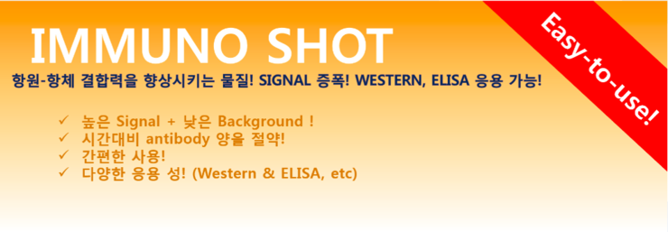 [Cosmobio] 항원-항체 결합력 향상! Signal 증폭! IMMUNO SHOT!! : 네이버 블로그