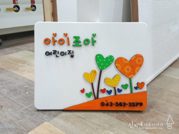 가정 어린이집인테리어 대전 아이조아어린이집 네이버 블로그
