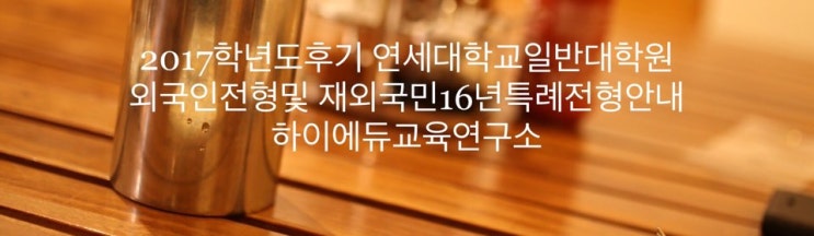 외국인전형 연세대학교 대학원 2017학년도 후기 전교육과정해외이수자16년특례와 함께 지원가능합니다~ 네이버 블로그