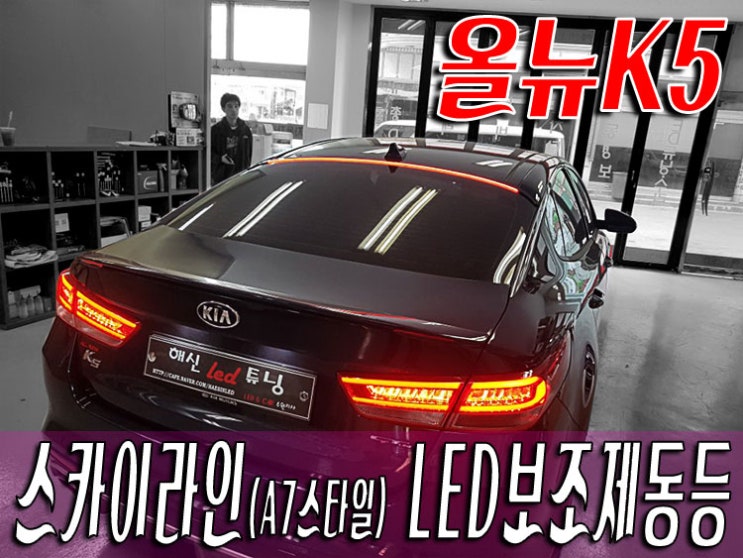 올뉴k5 스카이라인 A7스타일 Led보조제동등 해신led수원led튜닝샵올뉴k5보조제동등올뉴k5스카이라인led튜닝올뉴