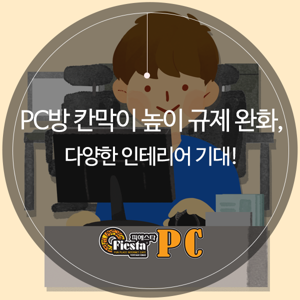 문화부 2017년 상반기 중 ‘pc방 칸막이 높이 규제 완화 네이버 블로그