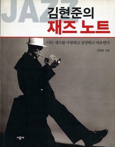 김현준의 재즈노트 네이버 블로그