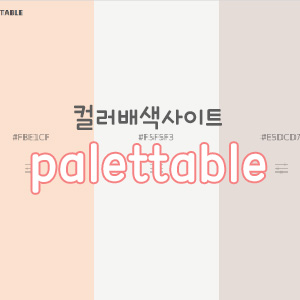 컬러사이트 : 색배색/컬러조합을 위한 palettable : 네이버 블로그