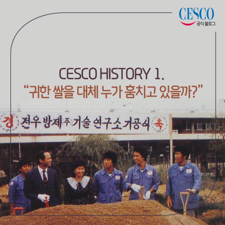 [세스코 창립 40주년] CESCO HISTORY 1. “귀한 쌀을 대체 누가 훔치고 있을까?” : 네이버 블로그