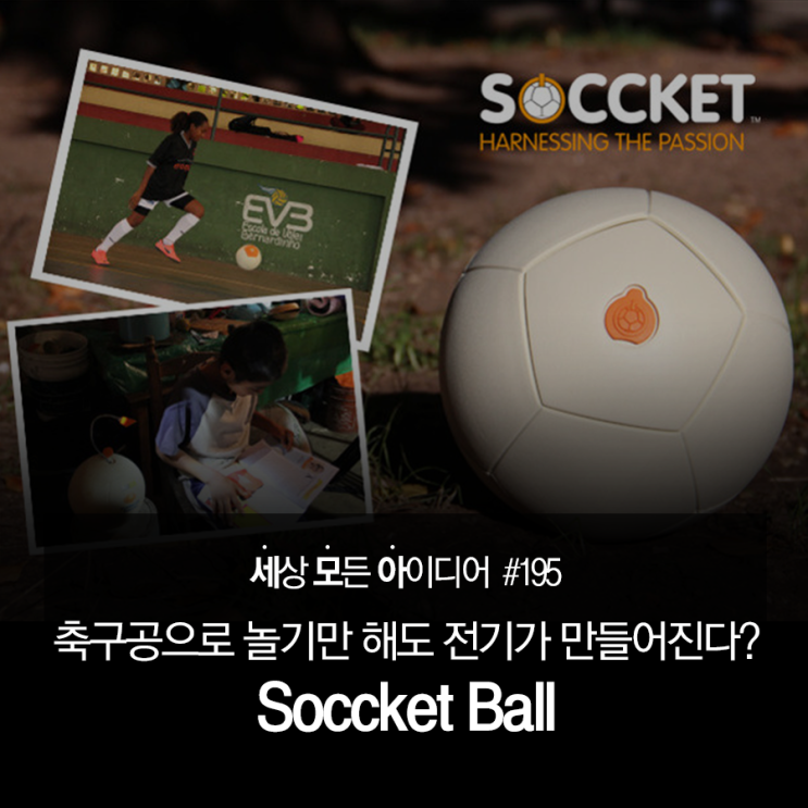 [세상 모든 아이디어 #195] 축구공으로 놀기만 해도 전기가 만들어진다? SOCCKET BALL : 네이버 블로그