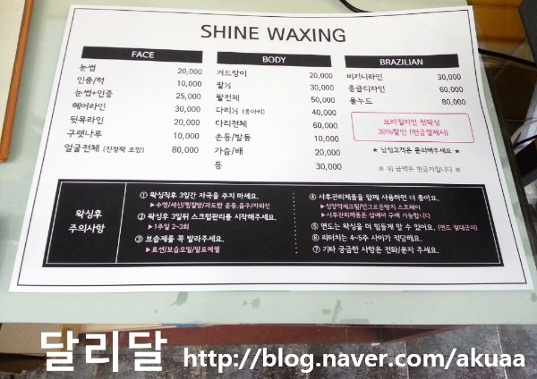 왁싱샵 가격표 제작 왁싱후 주의사항 안내문 시트지 뷰티샵 매장 개업 홍보 글씨 스티커 디자인 가격표 전문제작 달리달