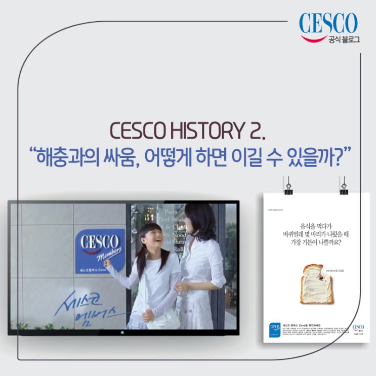 [세스코 창립 40주년] CESCO HISTORY 2. “해충과의 두뇌싸움, 어떻게 하면 이길 수 있을까?” : 네이버 블로그