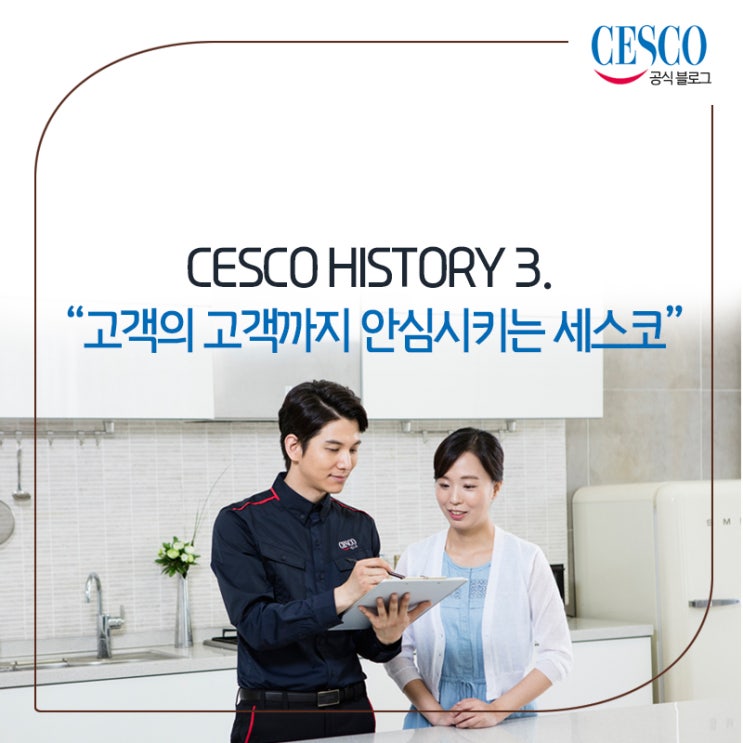 [세스코 창립 40주년] CESCO HISTORY 3. “고객의 고객까지 안심시키는 세스코” : 네이버 블로그