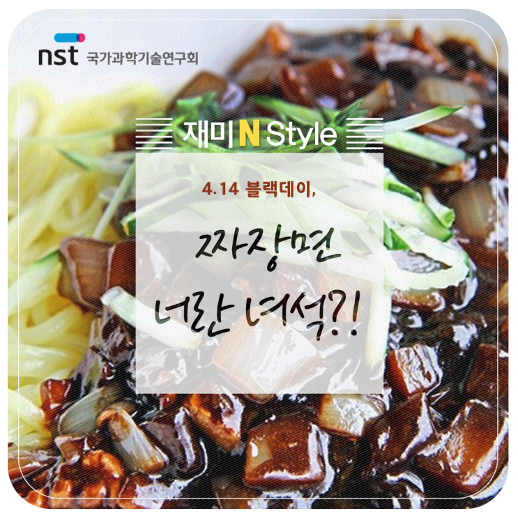 4.14 블랙데이, 짜장면 너란 녀석?! : 네이버 블로그