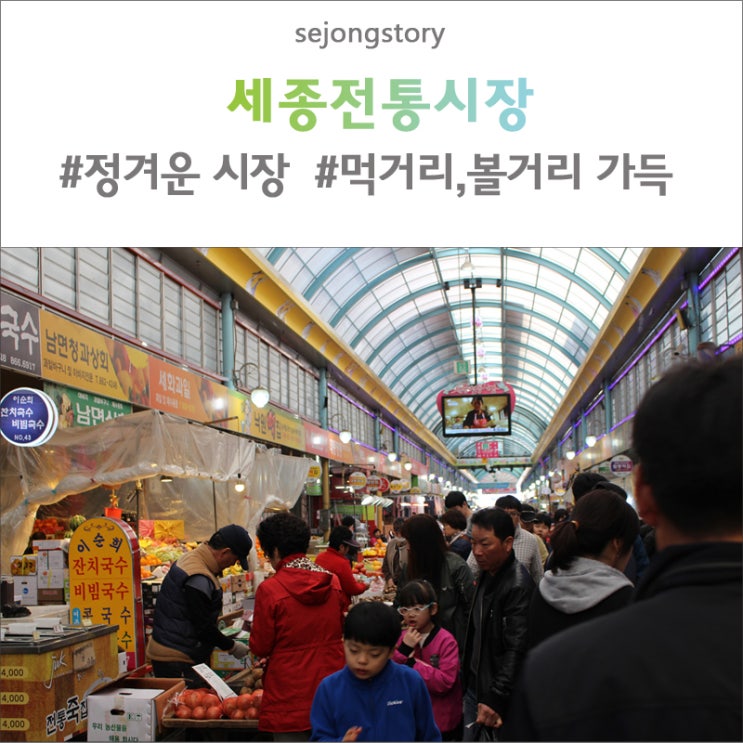 먹거리 볼거리 놀거리 가득한 정겨운 곳 세종전통시장 네이버 블로그