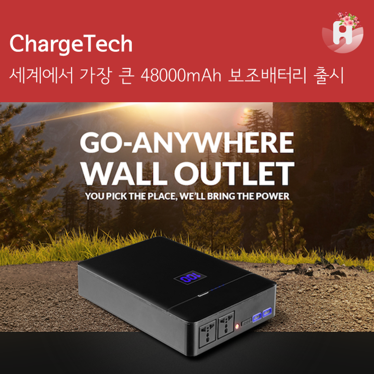 ChargeTech, 세계에서 가장 큰 48000mAh 보조배터리 출시 : 네이버 블로그