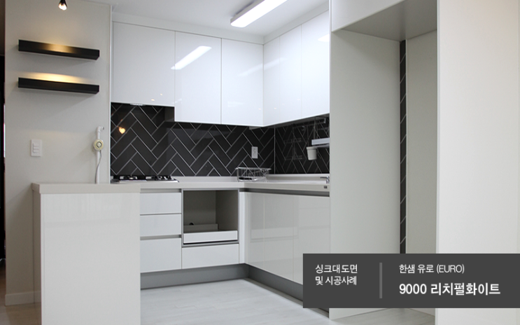 예쁜주방인테리어 한샘 유로9000 리치펄화이트 재송동 센텀우신골든빌 네이버 블로그