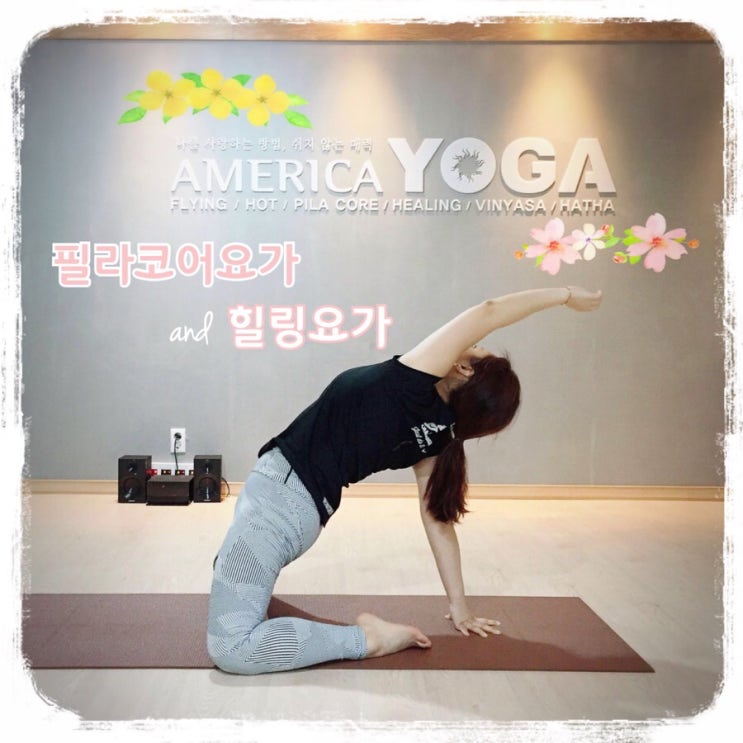 요가하는 여자 필라코어요가and힐링요가 아메리카요가 대표프로그램 네이버 블로그