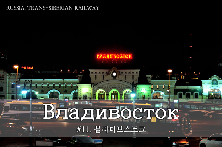 러시아여행 · 시베리아 횡단철도 11 블라디보스토크 블라디보스토크의 밤거리 풍경 기차역 앞 광장과 레닌 동상
