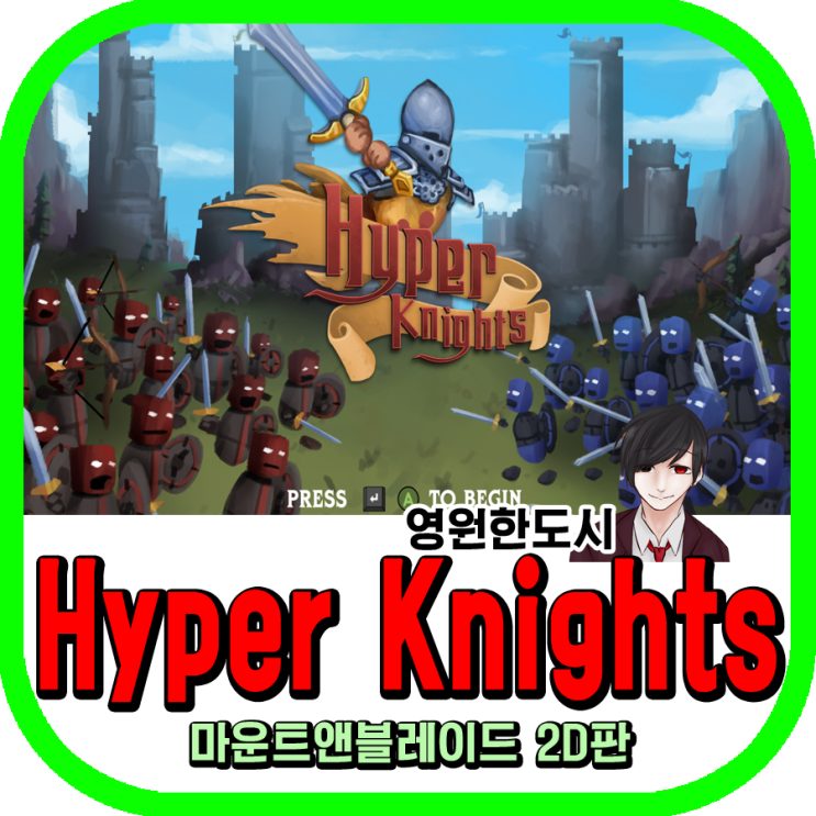 중세 무쌍을 보여주는 'Hyper Knights' : 네이버 블로그