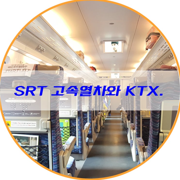 SRT 고속철도와 KTX 비교 시승기? : 네이버 블로그