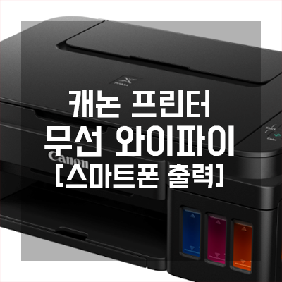 캐논프린터 무선 와이파이 스마트폰 출력방법 / 복합기추천,잉크젯,G3900,PIXMA,셀피 : 네이버 블로그