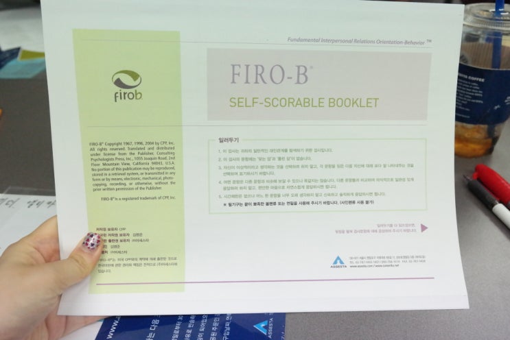 FIRO-B 기본과정 수료 :: 대인관계욕구 및 행동 측정진단 : 네이버 블로그