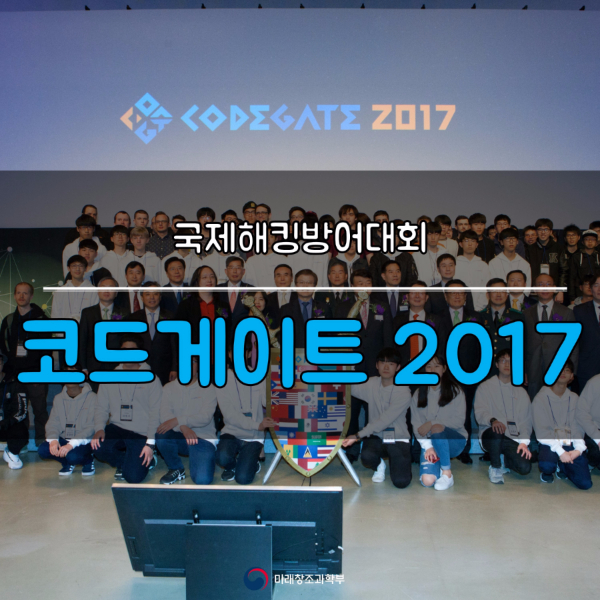 국제해킹방어대회 「코드게이트(CODEGATE) 2017」개최 : 네이버 블로그