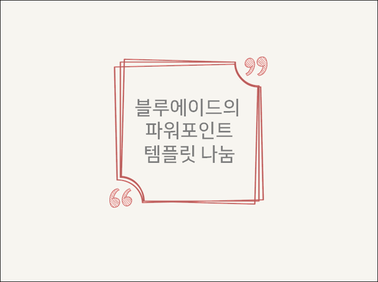 깔끔한 ppt 테마 무료 다운 - 큰따옴표로 주목도 높이기 : 네이버 블로그