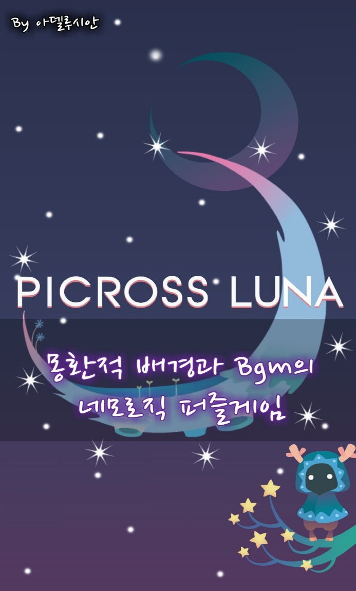몽환적인 배경과 bgm이 있는 네모로직게임 피크로스 루나 (PICROSS LUNA) : 네이버 블로그