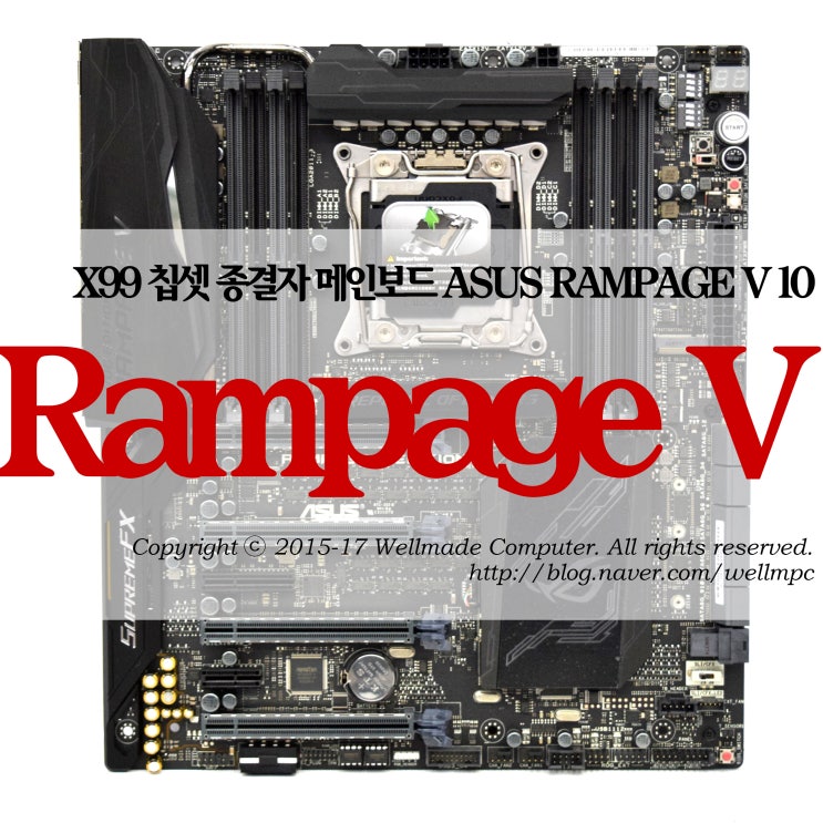 X99 메인보드 끝판왕! ASUS RAMPAGE V EDITION 10 : 네이버 블로그