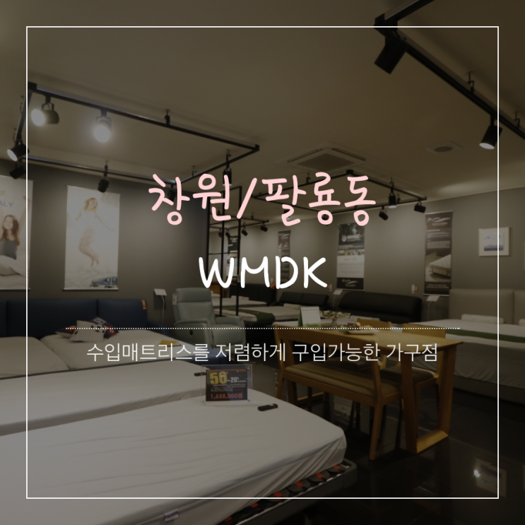 창원 가구/ 창원에서 씰리매트리스를 저렴하게 구입가능한 "WMDK" : 네이버 블로그