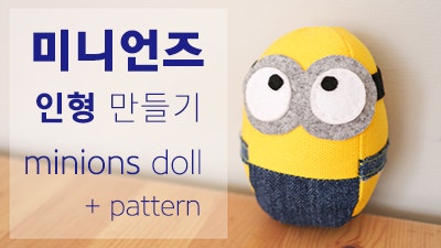 미니언즈 인형 만들기 동영상 (실물 패턴 포함) : 네이버 블로그