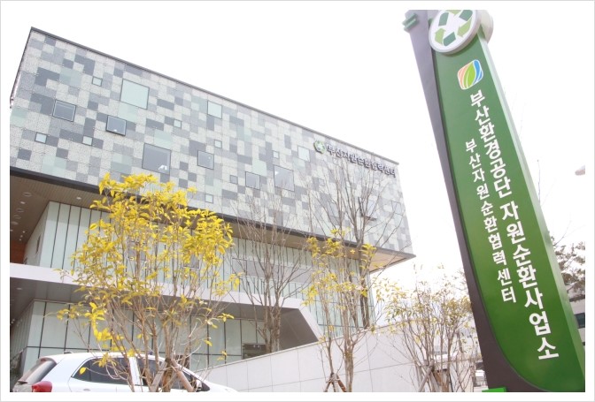 ‘순환자원 부가가치 제고의 허브 부산자원순환협력센터를 찾아서 네이버 블로그