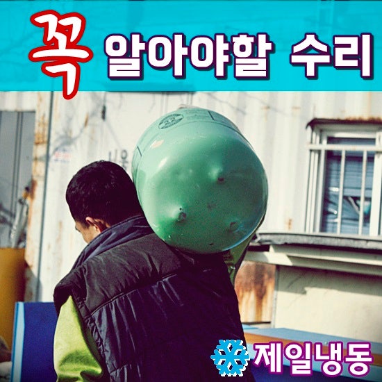 소비자가 꼭 알아야할 업소용냉장고수리 업체 네이버 블로그