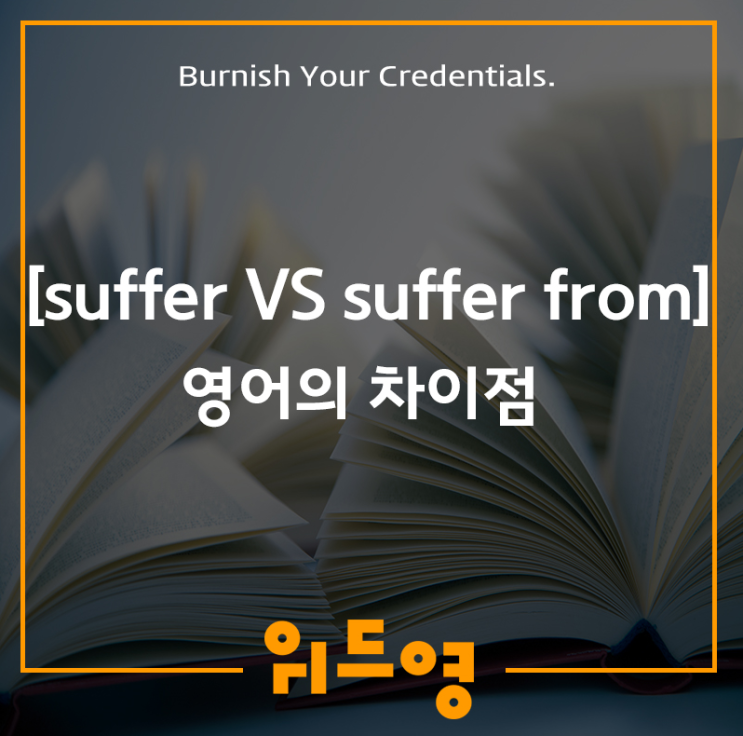 위드영 [suffer VS suffer from] : 네이버 블로그