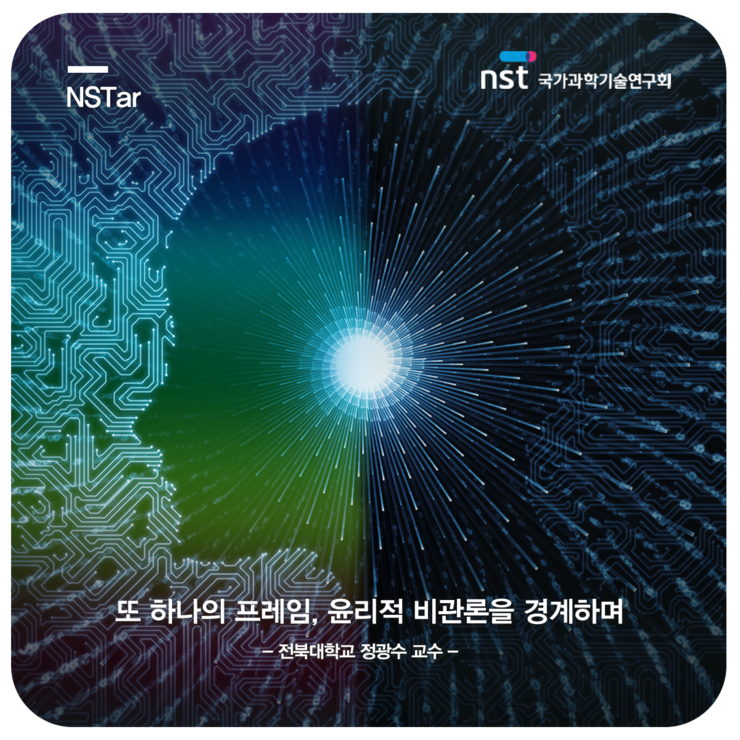 [칼럼 NSTar] 또 하나의 프레임, 윤리적 비관론을 경계하며 - 전북대 정광수 교수 : 네이버 블로그
