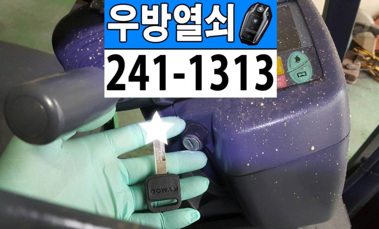 포항 흥해읍 도요타지게차차키분실 도요다지게차열쇠제작 네이버 블로그