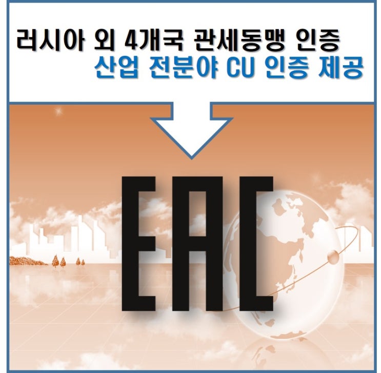 [인증 안내] 러시아 식품 CU인증, EAC인증 안내 : 네이버 블로그