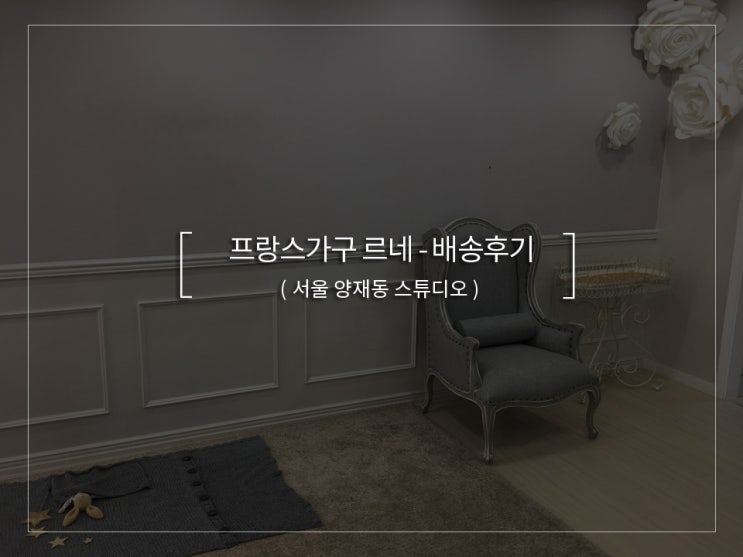 양재동 스튜디오 후기 프랑스가구 르네 프렌치 엔틱소파 1인 윙체어 네이버 블로그