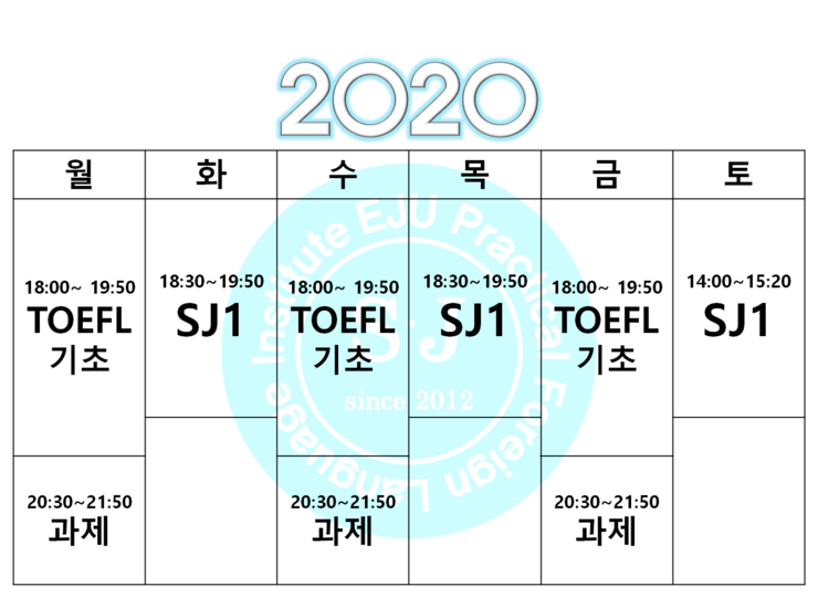 [EJU실전외국어교육학원] 2020준비반 시간표안내 : 네이버 블로그
