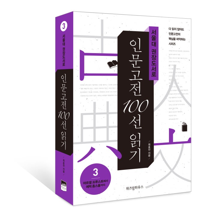 서울대 권장도서로 인문고전 100선 읽기 3권 출간전 3권 세트 완간 네이버 블로그
