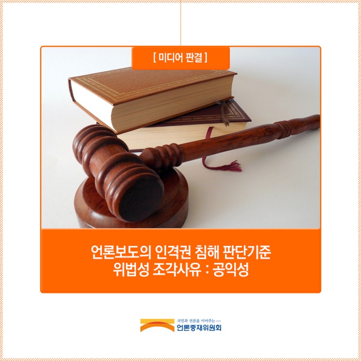 미디어 판결 언론보도의 인격권 침해 판단기준 위법성조각사유 공익성 네이버 블로그