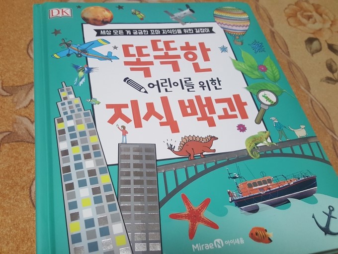 똑똑한 어린이를 위한 지식 백과 세상 모든 게 궁금한 꼬마 지식인을 위한 길잡이책~ 네이버 블로그
