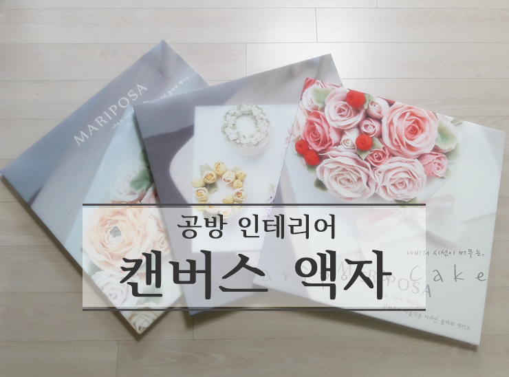 공방 셀프 인테리어 캔버스 액자 만들기 폼보드 적극 활용팁 네이버 블로그