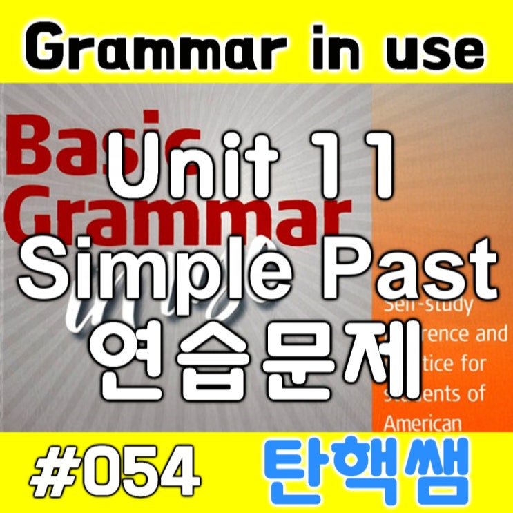 Grammar In Use Basic 강의 054 유닛11 연습문제 네이버 블로그