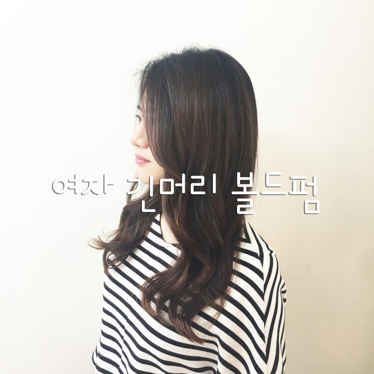 연희동미용실 자연스러운 긴머리 볼드펌 ♬ 네이버 블로그