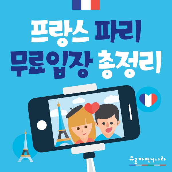 프랑스여행 파리의 첫 주 일요일 파리 무료입장 혜택 정리 유로자전거나라 유럽여행 꿀팁 네이버 블로그