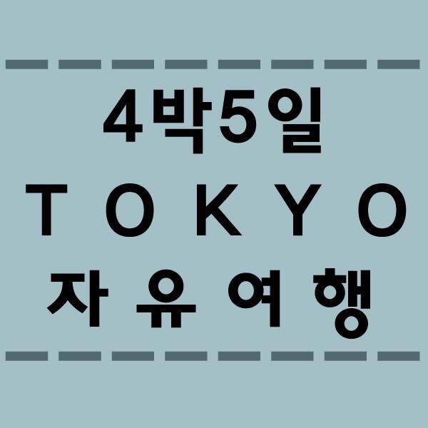 [도쿄자유여행] 도쿄 닛포리역 근처 에어비앤비 숙소 후기 : 네이버 블로그