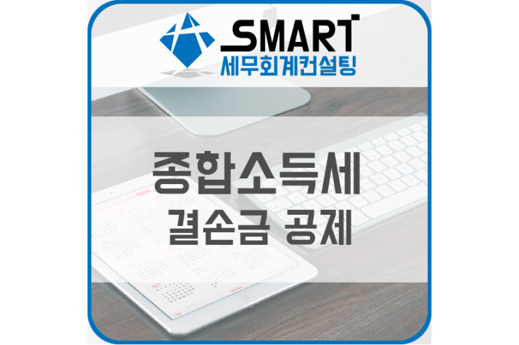 종합소득세 과세표준 계산 구조 중 결손금 공제에 대해 알아보겠습니다 네이버 블로그